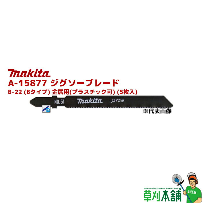 商品情報 メーカー名マキタ(makita) 品番A-15877 商品名B-22 ジグソーブレード(5枚入) 取付部Bタイプ 用途[金属(プラスチックも可)]金属・金属サイディング用 能力 木材合板－－－ プラスチック1.5~6mm 非鉄金属...
