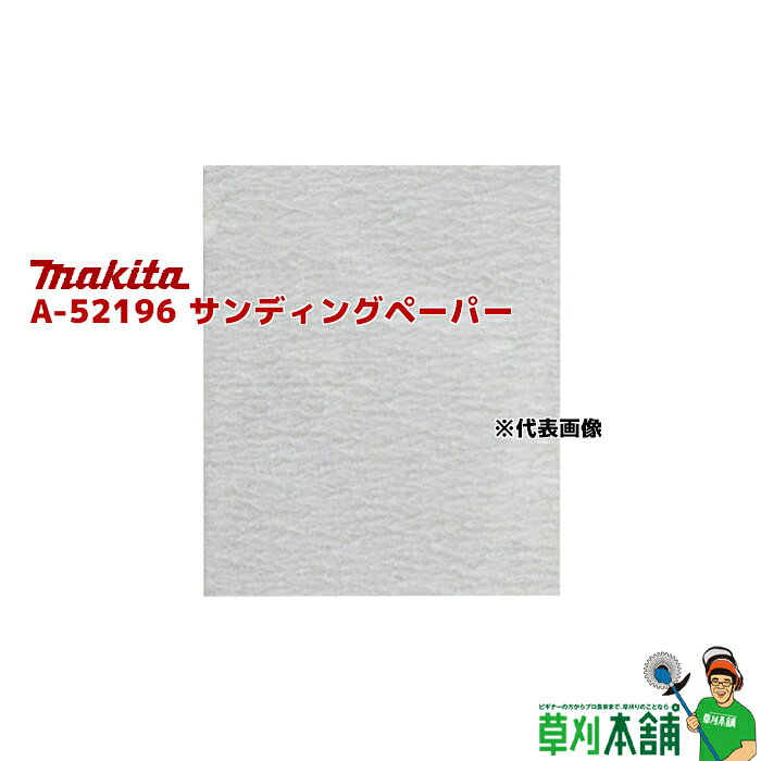 商品情報 メーカー名マキタ(makita) 品名A-52196 サンディングペーパー 10枚入(クランプ式・吸じん穴なし) 粒度#240 仕上 適用モデル・BO480D