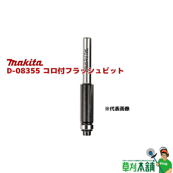 商品情報 商品名マキタ(makita) コロ付フラッシュビット 呼び寸法(A) 部品番号(mm) 軸径(mm) 全長(mm) A(mm) L2(mm) － D-08355 6 58 9.5 25.4 適用モデルRT001G/002G/50D...