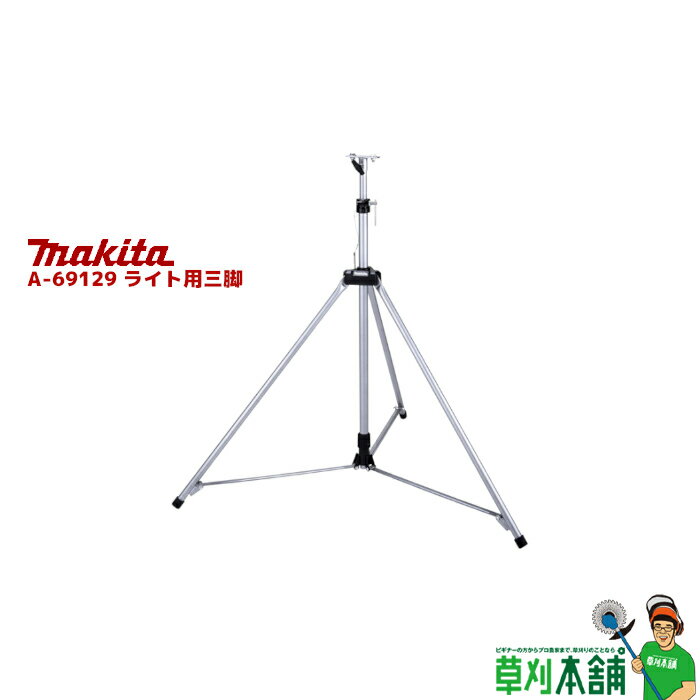 商品情報 メーカー名マキタ(makita) 品番A-69129 ライト用三脚 特長大型スタンドで安定感抜群。高さ調整可能高さ:1,300〜2,000mm 適用モデルML008G/ML004G/ML003G/ML809/ML811 別販売品・...