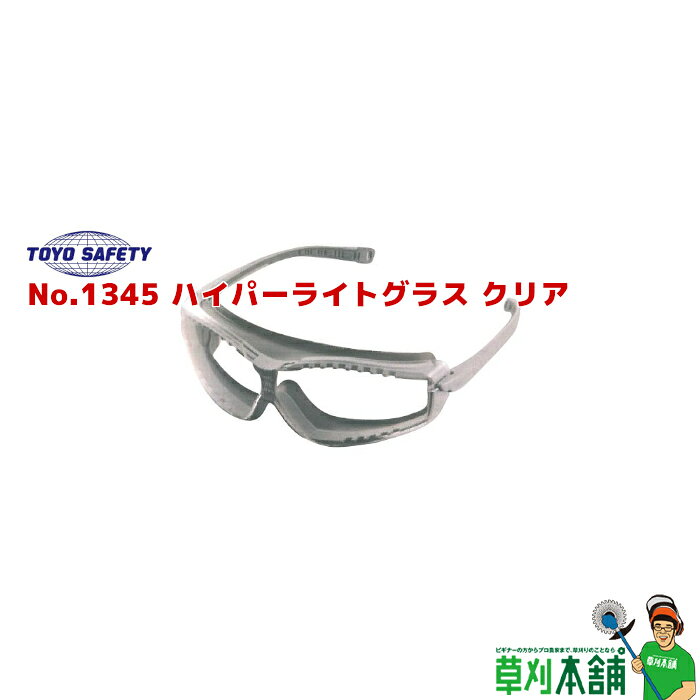 商品情報 メーカー名トーヨーセフティ 品名No.1345 ハイパーライトグラス フレームポリプロピレン+エラストマー つるポリカーボネート+エラストマー レンズポリカーボネート(くもり止め加工) 重量34g 　　仕様・柔らかい接顔パッド付き...