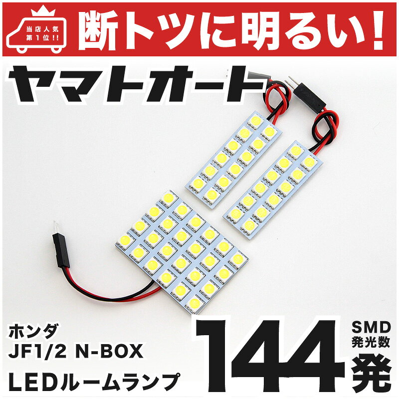 ホンダ NBOXカスタム 後期 JF1 JF2 H25.12〜H29.9用の LED ルームランプ セットです。 車内灯 室内灯 LED 高輝度3chip SMD搭載で、室内灯として抜群の明るさ！車検対応・安心保証付きで、簡単取付＆車中泊・...