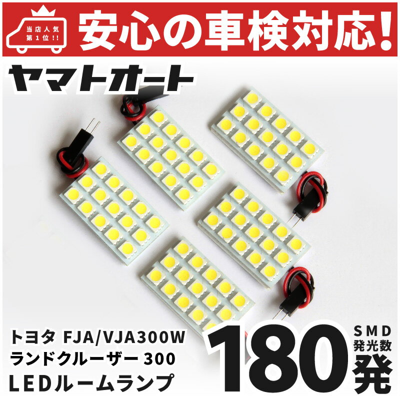 トヨタ 新型 300 ランドクルーザー GRスポーツ ランクル FJA300W VJA300W 令和3.8〜用の LED ルームランプ セットです。 車内灯 室内灯 LED 高輝度3chip SMD搭載で、室内灯として抜群の明るさ！車検対応...
