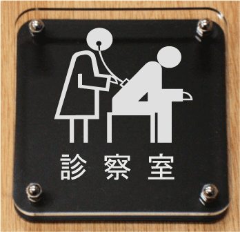 会議室・応接室・meetingroom・食堂・男子更衣室・女子更衣室等。 商品詳細【室名イラストW式プレート】　　 サイズ 150mmx150mm 形状 角Rタイプ 材質と厚み アクリル板透明5mm厚＋艶消し黒色5mm厚 取り付け方法 裏面...