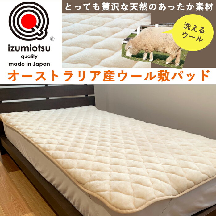 柔らかさと暖かさを追求した、使ってとにかく気持ちい敷パッドに仕上げました。 120年以上の歴史を持つ国内唯一の毛布産地　大阪の泉大津（泉州地区）で 　編み立て、染色、仕上げ加工、縫製まで こだわりの職人たちが作った　ふわふわのウール毛布素材...