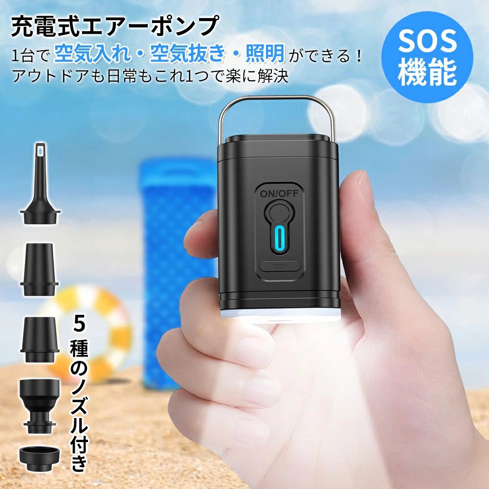 商品情報 品名 3in1電動ポンプ 空気入れ・空気抜き・照明 サイズ 約322*197*197mm 重量 約125g おすすめポイント ●3in1マルチデザインで便利！ ●強力＆コンパクトなパフォーマンス ●明るくて安心なLEDランタン ●...