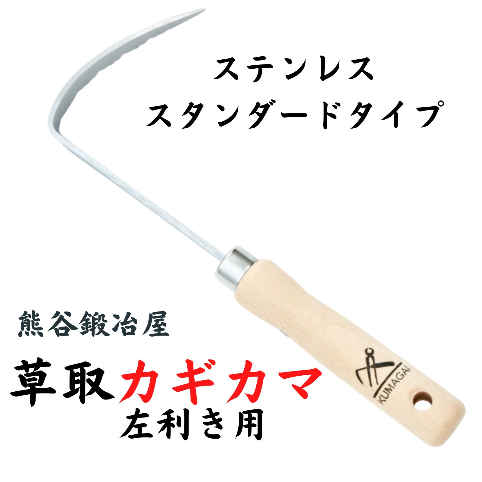 商品情報商品ページ草取カギカマ　ステンレスタイプ材質ステンレス、木大きさ全長：25cm柄：長さ14cm・直径2.5cm、刃：長さ約11cm・幅約1.5cm用途庭、畑の草取りに使用します。生産国日本（岩手県）関連商品溝カッターと併用することで...
