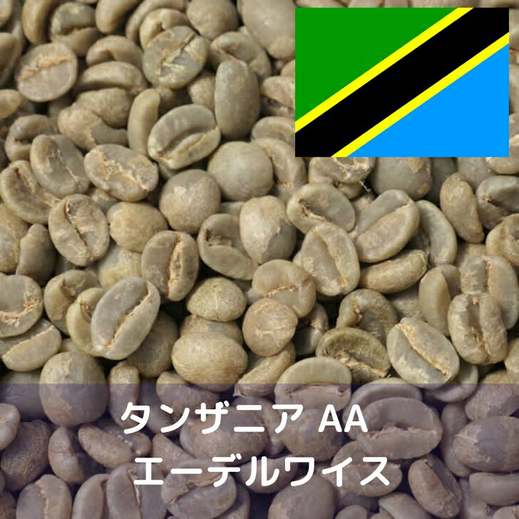 商品情報関連商品他にも様々なコーヒー生豆を取り扱っております。ぜひ、下の画像またはリンクより「各国のコーヒー生豆」をご確認ください！ コーヒー生豆の商品ページコーヒー生豆 タンザニア AA　エーデルワイス 1kg 送料無料 コーヒー豆 自家...