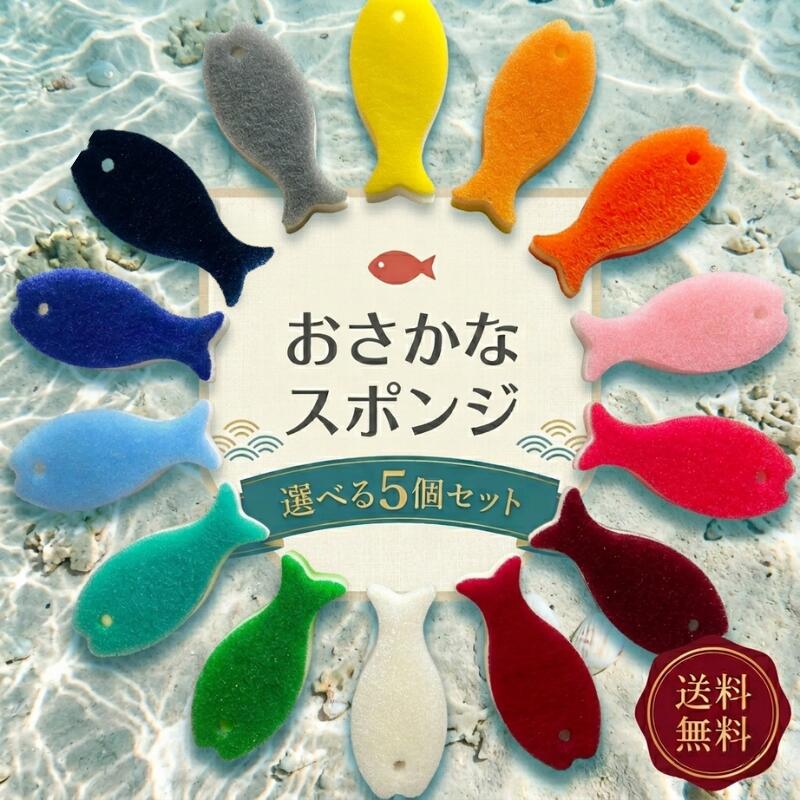 商品名：おさかなスポンジ 色が5個セット 使いやすさのワケ：3層構造 おさかなスポンジの優れた洗浄力と使い心地は、計算された3つの異なる素材の組み合わせによって実現されています。 1. ナイロン不織布層（上層：ブルー） 用途： 鍋やフライパ...
