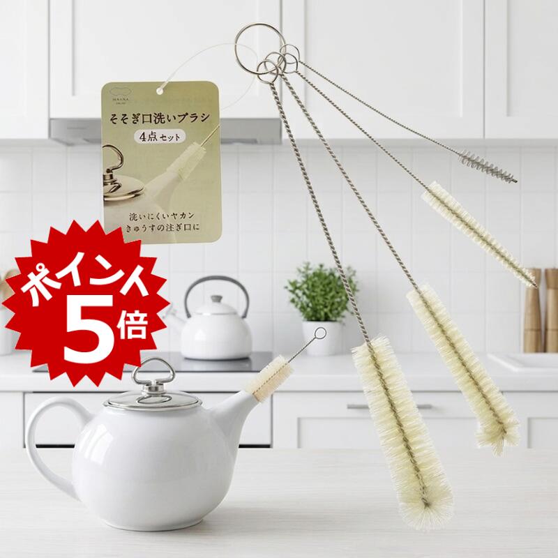 注ぎ口洗い4点セット 洗いにくいヤカンや、きゅうすのそそぎ口をすばやくサッときれいにします。また、SSサイズは調味料容器やストローのつまりを解消します。 材質：ブラシ/豚毛100%(SSのみ ブラシ/ナイロン)　線/ステンレス　リング/スチ...