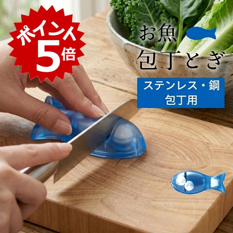 お魚包丁とぎ 商品詳細 軽く引くだけで研げる、お魚の形の包丁とぎ。 可変軸バネ機構(PAT.P)で切れ味抜群に。裏面にマグネットがついているので冷蔵庫にピタっとくっつけられて収納場所をとりません。 材質：本体/スチロール樹脂　研ぎ部/アルミ...