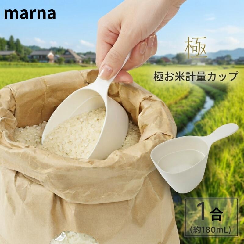 極 お米計量カップ 商品詳細 【全米販・お米マイスター 共同企画】 お米のプロと開発した、すくいやすい計量カップです。 長めの持ち手とフチの薄さにこだわり、すくいやすさを極めました。 フチが薄くてまっすぐだから、米びつ底のお米がすくいやすい...