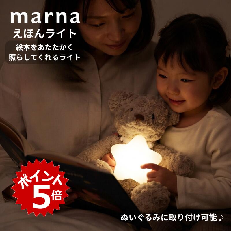 えほんライト 商品詳細 大人気「マーナ えほんライト」で、毎晩の寝かしつけを特別な親子の時間に。 ぬいぐるみにつけられる可愛い星形の読書ライトです。首回り約15〜25cmのぬいぐるみにベルトで簡単に取り付け可能。お気に入りのぬいぐるみと一緒...