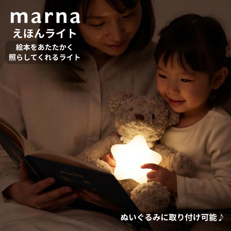 えほんライト 商品詳細 大人気「マーナ えほんライト」で、毎晩の寝かしつけを特別な親子の時間に。 ぬいぐるみにつけられる可愛い星形の読書ライトです。首回り約15〜25cmのぬいぐるみにベルトで簡単に取り付け可能。お気に入りのぬいぐるみと一緒...