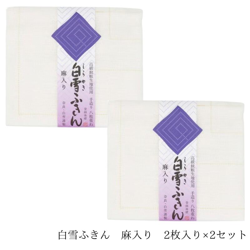 白雪ふきん・麻入り（2枚入り） 蚊帳から生まれた万能ふきん。優れた吸水性と素早い汚れ落ちを持ち、使い込むほどに柔らかくなります。 綿よりも高級な素材である麻が入る事で、耐久性に優れています。 シャリ感があり、さらりとした手触りです。 けばが...