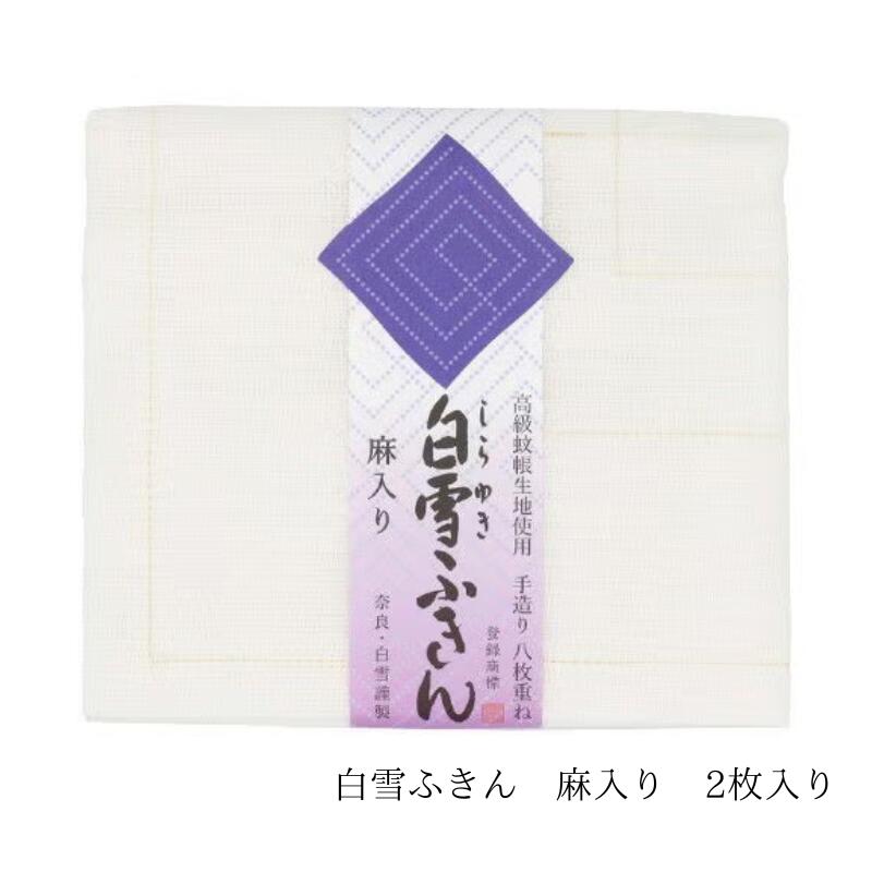 白雪ふきん・麻入り（2枚入り） 蚊帳から生まれた万能ふきん。優れた吸水性と素早い汚れ落ちを持ち、使い込むほどに柔らかくなります。 綿よりも高級な素材である麻が入る事で、耐久性に優れています。 シャリ感があり、さらりとした手触りです。 けばが...