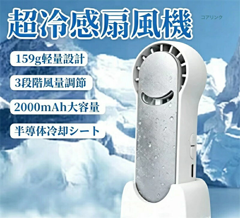 商品情報半導体冷凍チップを使って設計された手持ち扇風機です。新しいトレンドを導く半導体熱交換技術を採用し、3秒で肌に冷たさを伝えます。体を物理的に冷却し、体温上昇を抑えることができるので、猛暑のお悩みから解放されます！開閉が自由で、収納も簡...