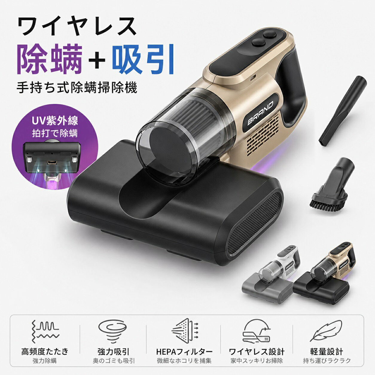 商品仕様 商品名：コードレス布団クリーナー 電源：USB充電式 吸引力：最大約35000Pa 機能：吸引・UVランプ搭載 特徴：コードレス・超軽量・コンパクト・お手入れ簡単 用途：布団・マットレス・ソファ・クッションなど ※バッテリー容量・...