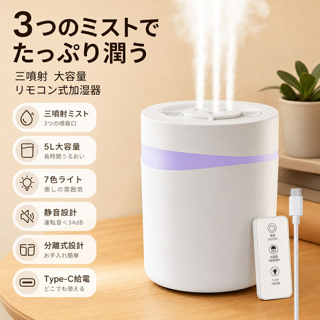 商品仕様 商品名：卓上加湿器 タンク容量：約5L 加湿方式：超音波式 噴霧方式：トリプルスプレー ミスト調節：3段階 給電方式：Type-C ライト機能：LEDライト 特徴：静音・お手入れ簡単・コンパクト ※仕様はモデルにより異なる場合があ...