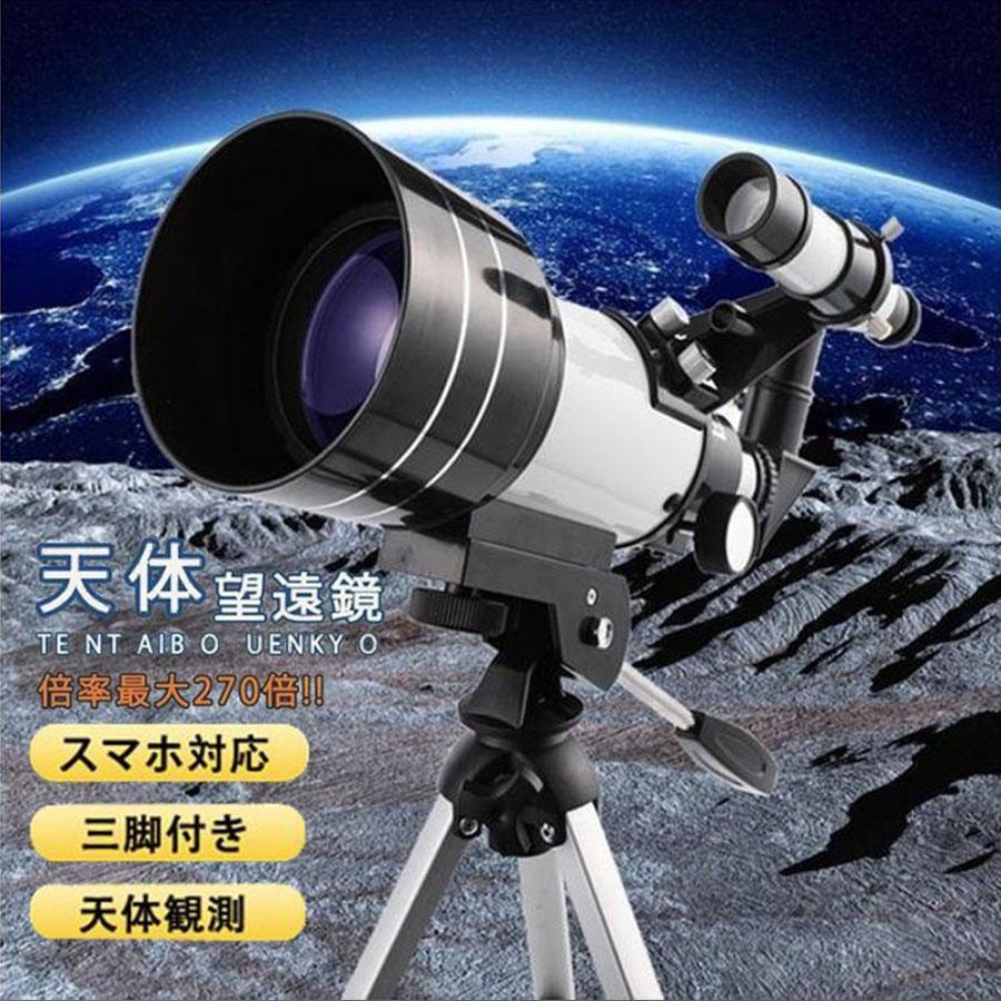 仕様光学タイプ:屈折式最大150Xまでの望遠が可能となりますので、レンズの組み合わせによって遠くまで観測できます。70mmの開口と300mmの焦点距離を持つ屈折天文望遠鏡。1.5倍の接眼レンズと3倍のバーローレンズを備えた複数の交換可能な接...