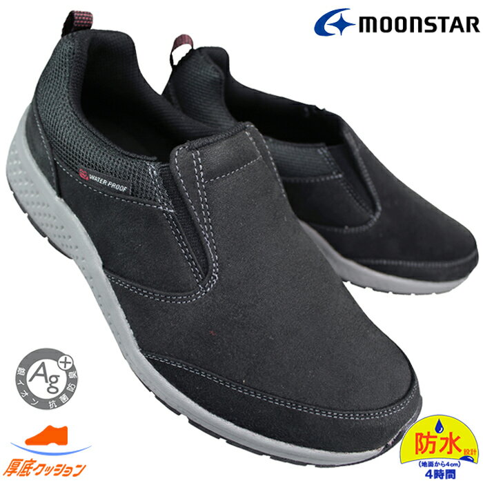 【ムーンスター MOONSTAR】企画販売のゆったりラストのメンズウォーキング、トレッキングスニーカーです。 ☆雨の日も履ける防水設計（4cm×4時間浸漬状態での防水性）です。（完全防水ではございません。） ☆軽量設計で屈曲性も良いので疲れ...