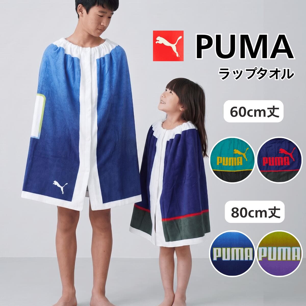 特徴PUMA プーマ ラップタオル 巻きタオル 子供 女の子 男の子 60cm 80cm ネームタグ付き ウエスト2段階調節産地中国材質綿100%カラー60cm：ネイビー/グリーン 80cm：ネイビー/パープルサイズ60cm/80cm特記事...