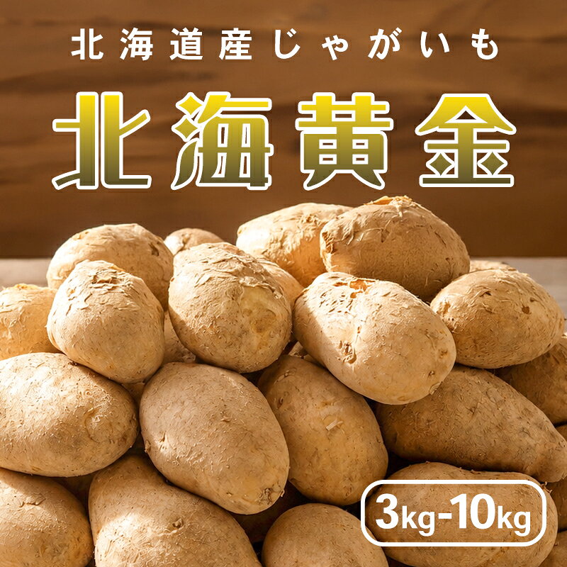 【北海道産じゃがいも】北海黄金 3kg/5kg/10kg ■内容・規格■ 北海黄金 3kg/5kg/10kg ●規格：正規品　LM/L/2L混合 じゃがいも通販イチオシ　様々なレシピに北海黄金　グルメなジャガイモ　北海こがね ■産地■ 北海...