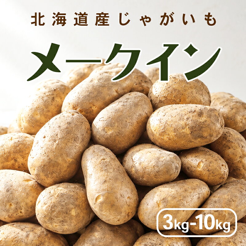 【北海道産じゃがいも】メークイン 3kg/5kg/10kg ■内容・規格■ メークイン 3kg/5kg/10kg ●規格：正規品　LM/L/2L混合 じゃがいも通販の定番人気メークイン ■産地■ メークイン／美瑛・富良野 ■配送方法■ 常温...