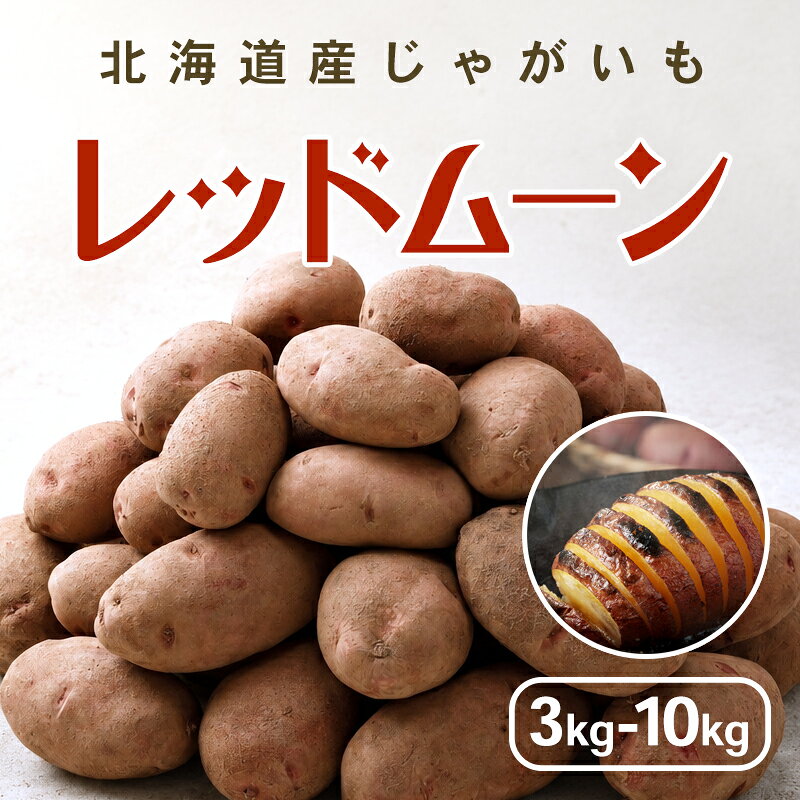 【北海道産じゃがいも】レッドムーン 3kg/5kg/10kg ■内容・規格■ レッドムーン 3kg/5kg/10kg ●規格：正規品　LM/L/2L混合 じゃがいも通販の希少なジャガイモ　レッドムーン　料理が引き立つジャガイモ ■産地■ レ...