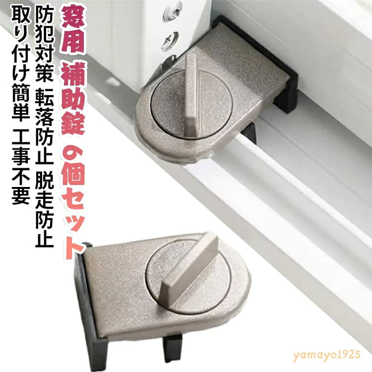 上枠 網戸ロック 転落防止 窓用 空き巣対策 ロック 【6個セット】 窓の対策 補助錠 下枠兼用 グッズ サッシロック 子供 工事不要 窓ストッパー ペット 猫 脱走防止 取り付け簡単 【6個セット】 窓補助錠 網戸ストッパー