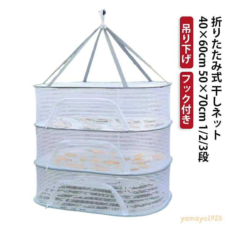 物干しネット 干しネット 干し網 干しかご 2段 50×70cm 干し柿 1段 50×70cm 3段 平干しネット 梅干し 干しいも 折りたたみ式 ザル 野菜干し フック付き 防風 昆虫を防ぐ 野菜干し ドライバスケット 吊り下げ 干し野菜...