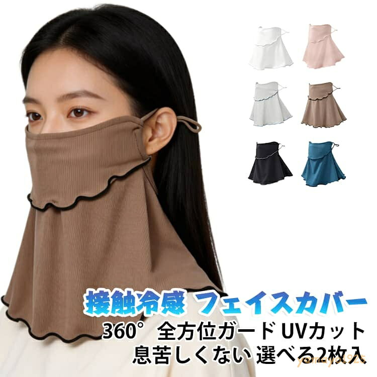 ゴルフ uv フェイスカバー uvカット 【選べる2枚セット】 【選べる2枚セット】 テニス 冷感 接触冷感 マスク スポーツ レディース 息苦しくない メンズ 接触 シルク ネックガード 耳かけ 日除け フェイス マスク uvフェイスガード