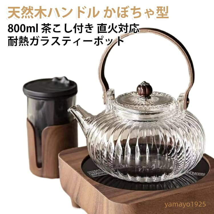 ウォールナット 工芸茶 耐熱ガラス ガラス急須 茶こし付き ジャンピング ガラスポット 透明 天然木製 持ち手 ティーポット 紅茶ポット カボチャポット 耐熱ガラス フルーツティー かぼちゃ型 花茶 おしゃれ 直火対応 北欧 ギフト 来客用...
