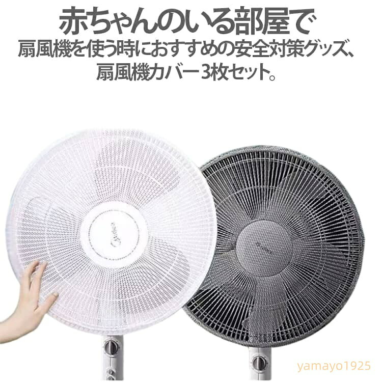 3枚セット 扇風機 安全カバー 挟み込み防止 風通し良好 赤ちゃん 子供・ペット対応 簡単装着 ゴム 扇風機用保護カバー 安心安全 細かい網目 防塵 洗える 繰り返し可 風 夏 サマー ほこり 予防 メーカー希望小売価格はメーカーサイトに基...