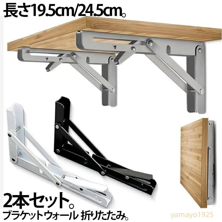 2本セット 折り畳み可 棚受け 金具 長さ19.5cm/24.5cm アイアン ブラケット ウォール シェルフ 折りたたみ ウォールシェルフ おしゃれ 壁 インテリア L字型 棚支え 壁掛け 吊り棚金具 ブラケット 収納 家庭用 業務用 全...
