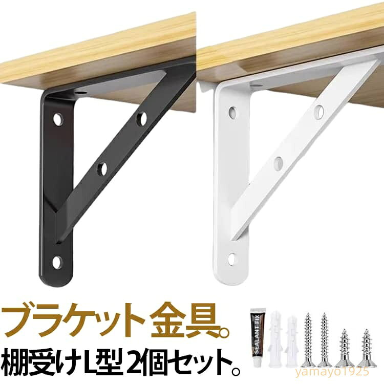 ブラケット 金具 棚受け L型 2個セット ネジ付 DIY 棚受け金具 棚 受け 壁 取り付け ウォールシェルフ アイアン 風 フレーム スチール ディスプレイラック 壁面収納 本棚 玄関 飾り棚 　 メーカー希望小売価格はメーカーサイトに...