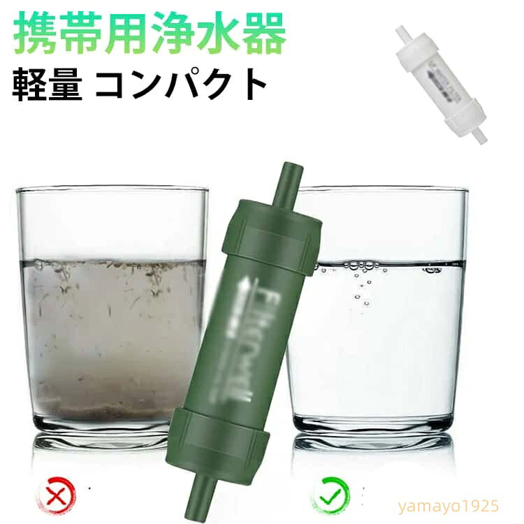 携帯浄水器 携帯用浄水器 4000L 浄水器 防災グッズ 軽量 コンパクト アウトドア サバイバル 地震 災害 携帯ろ過器 ろ過器 防災用浄水器 防災用 緊急用 非常用浄水器　