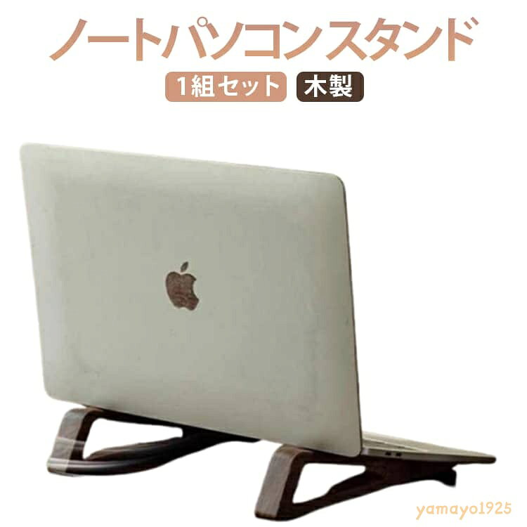 1組セット 木製 ノートパソコン スタンド パソコン スタンド 傾斜台 パソコンスタンド PCスタンド パソコン台 冷却 冷却台 放熱 キーボード PC台スタンド キーボードスタンド おしゃれ 高級感 角度調整