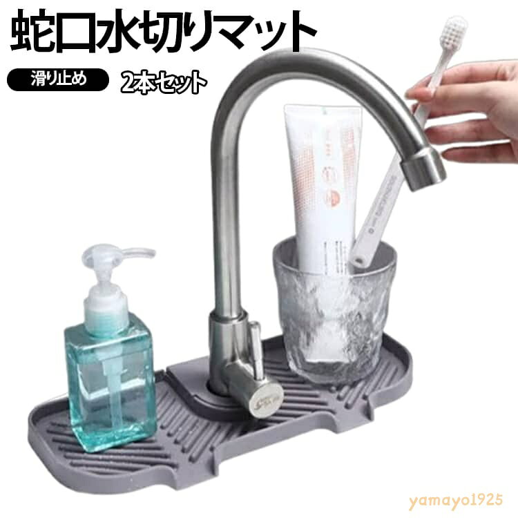 2本セット 蛇口水切りマット 蛇口排水マット 長い ロング 蛇口用水切りマット 水汚れ防止 速乾 抗菌 防カビ 乾燥用マット 滑り止め キッチン バスルーム 洗面台 トレイ用排水マット メーカー希望小売価格はメーカーサイトに基づいて掲載しています