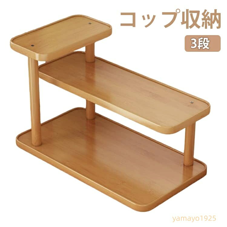 コップ収納 卓上食器棚 カップ収納ボックス コンパクト カップ乾燥ラック 大容量 卓上収納ラック オープンラック コーヒー カップ棚 おしゃれ 卓上ラック キッチン 卓上収納棚 カップ収納棚 キッチンラック スリム 棚 3段 メーカー希望小...