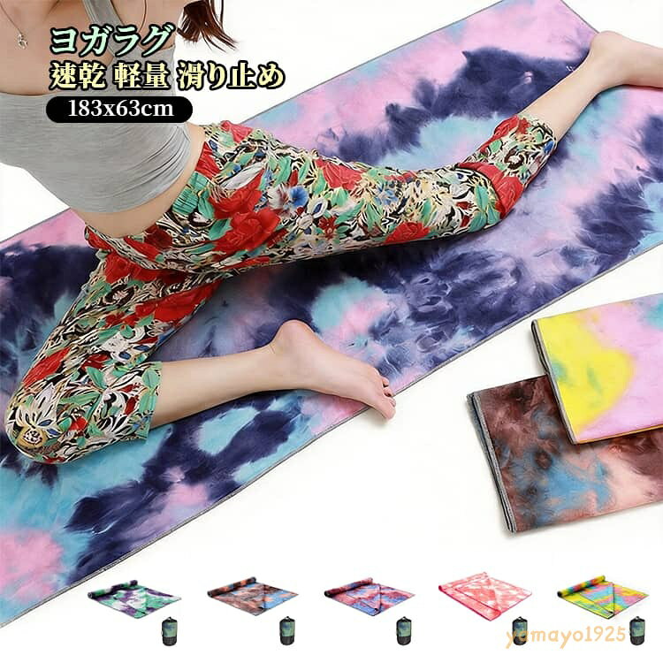 ヨガタオル ストレッチ 滑り止め ヨガラグ ストレッチマット 速乾 軽量 ヨガタオル 吸水 183x63cm ヨガマット 吸汗 折りたたみ 折り畳み マット 多用途 収納袋付き 持ち運び便利 ホットヨガに適用