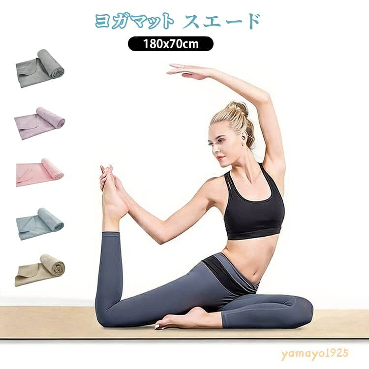 タオル ヨガマット 折りたたみ式 洗える 滑らない 180x70cm タオル ヨガラグ 吸水 トレーニングマット 滑り止め ヨガマット タオル ヨガマット 速乾 ホットヨガ 軽量 大判 おしゃれ かわいい ヨガマット用タオル ベージュ ブル...