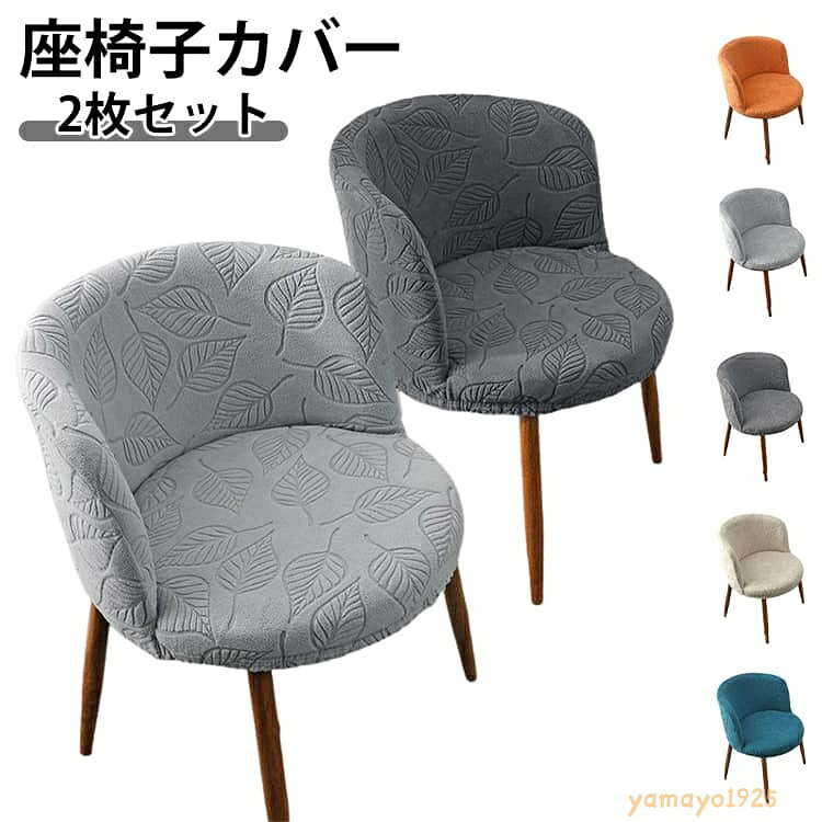 2枚セット 座椅子カバー 座面 伸縮布 フィット ダイニング椅子カバー 椅子カバー 背もたれ 無地 椅子カバー フルカバー 1人掛け カバー 椅子 イスカバー 撥水 チェアカバー 背もたれ 暖かい イス保護 ストレッチ 椅子カバー 肘付き対...