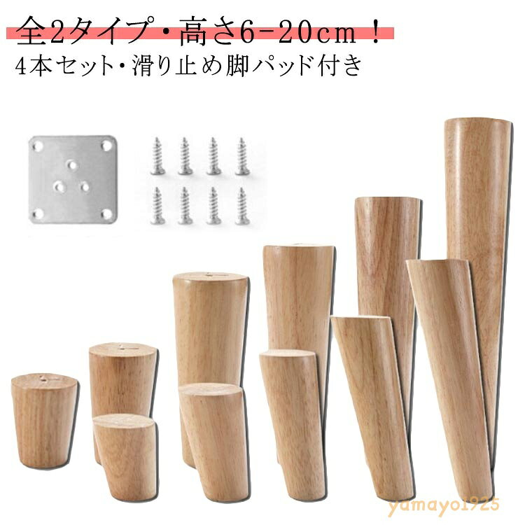 テーブル脚 滑り止め止めパッド付き 高さ調整 テーブル脚 丸棒 天然木 家具脚 木製脚 木製家具脚 ソファー脚 4本セット 継脚 継ぎ足 後付け脚 ベッド脚 かさ上げ台 キャビネット脚 脚上げ 交換 置き換え足 ソファー用木製脚 メーカー希...