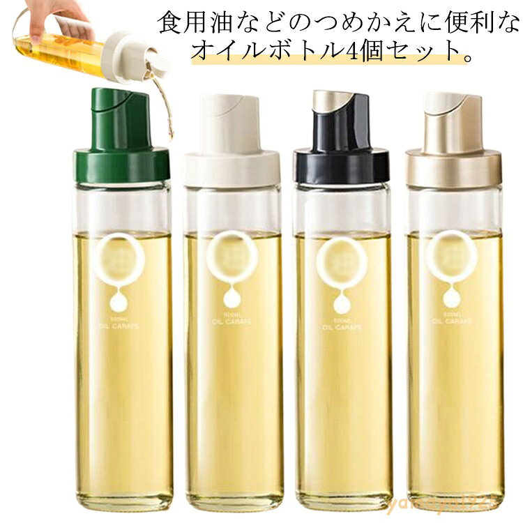 4個セット オイルボトル 詰め替え用 調味料ボトル オイルポット 醤油差し サラダ油 酢 酒 500ml ガラス スリム キッチン用品 油入れ 液だれしない 調味料入れ キッチングッズ 無地 シンプル おしゃれ 瓶 ケース メーカー希望小売...