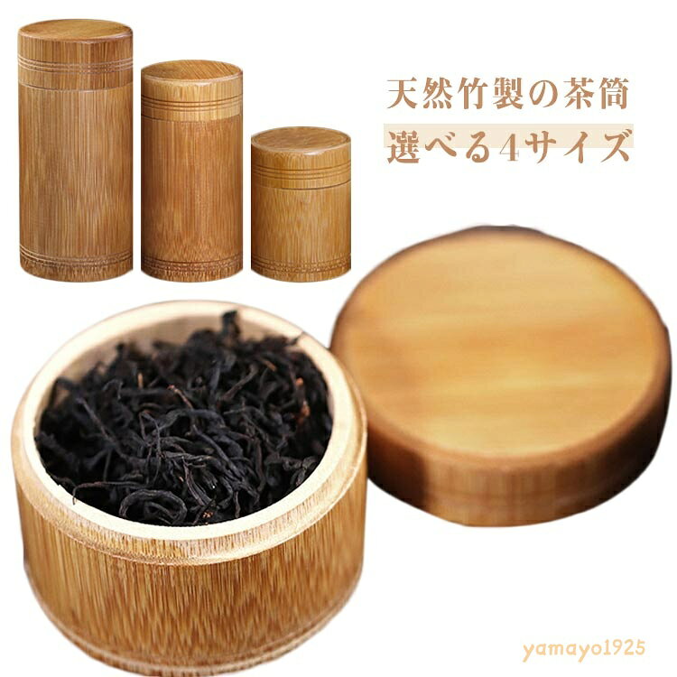 お茶 竹製 茶入れ 茶葉入れ 茶筒 お茶 丸型 保存容器 茶器 お茶缶 茶筒 紅茶 コーヒー 保存容器 天然竹 小物入れ 多用途 キャニスター メーカー希望小売価格はメーカーサイトに基づいて掲載しています