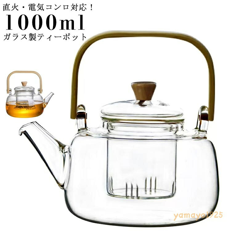 1000ml 耐熱ガラス 茶こし付き 直火可 ガラスやかん ティーポット 木製持ち手 フルーツティー 1000ml ガラス急須 ジャンピング 紅茶ポット 電気コンロ対応 花茶 工芸茶 ハーフティー に メーカー希望小売価格はメーカーサイトに...