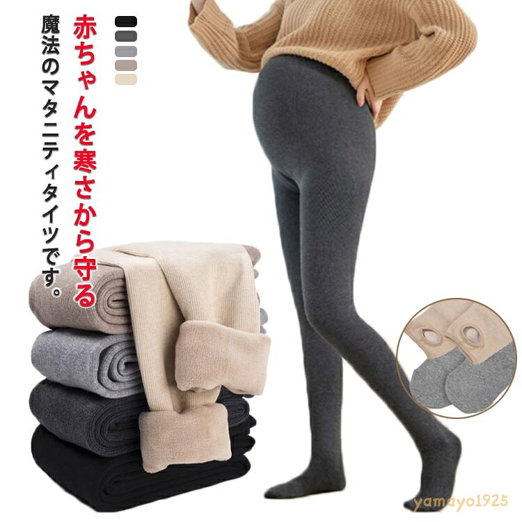 マタニティ 妊娠 美脚 レギンス ストッキング ストレッチ 保温 裏起毛 マタニティタイツ 防寒 厚手 伸縮性 お洒落 暖かい 産前産後 ウエスト調整可能 お腹サポート 細見え 超伸び 秋冬 メーカー希望小売価格はメーカーサイトに基づいて掲...