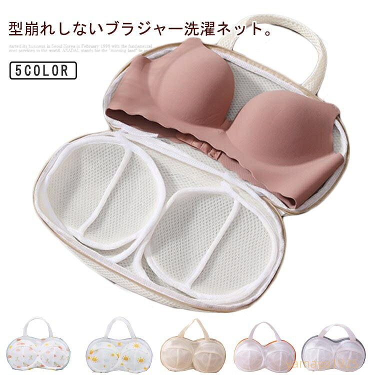 型崩れ 洗濯ネット ブラ ブラジャーネット ブラネット ランドリーネット 崩れない 洗濯機 ランドリー ブラジャー専用ネット 型崩れ防止 旅行 フレーム内蔵 干せる 洗濯 ランジェリー メッシュ ドラム式OK 持ち手付き 型崩れ対策 メーカ...