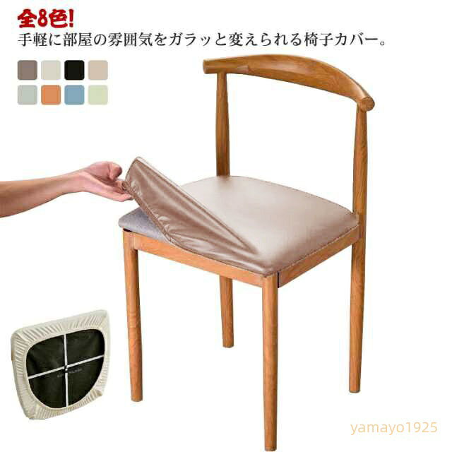 チェアカバー PUレザー 椅子カバー オフィス ダイニング ストレッチ 防水 座面用 汚れ防止 取付簡単 高級感 自宅用 料理屋 シンプル お洒落 洗える 家庭用 座面カバー メーカー希望小売価格はメーカーサイトに基づいて掲載しています
